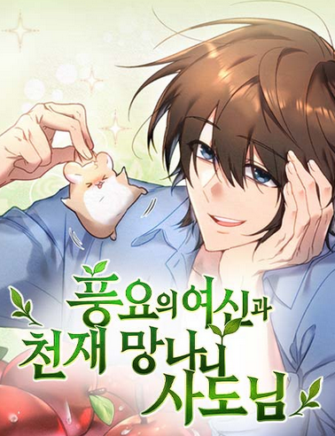 Read Goddess of Abundance and the Genius Rogue Apostle Manhwa - Manga18fx